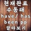 현재완료 수동태 Have Has Been Pp 알아보기 네이버 블로그
